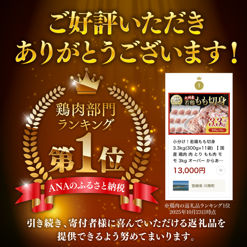 小分け！若鶏もも切身 3.3kg(300g×11袋) 【 国産 鶏肉 肉 とり もも肉 モモ 3kg オーバー からあげ 唐揚げ チキン南蛮 送料無料 】 [C00712]: 川南町ANAの ...