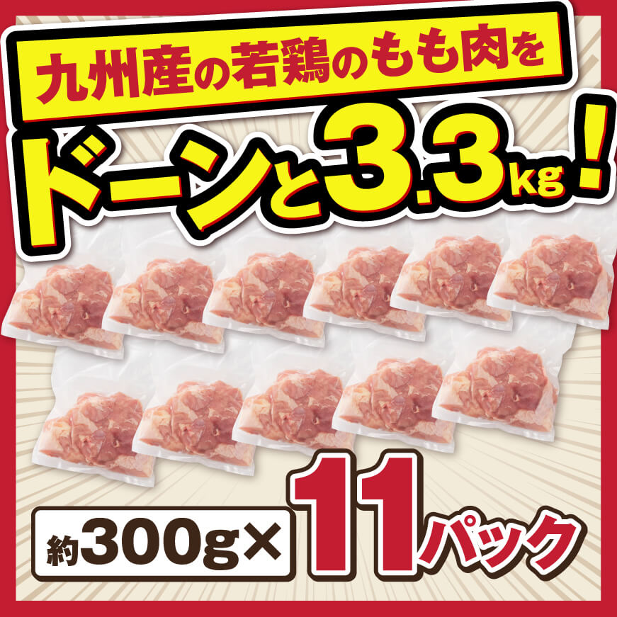 小分け！若鶏もも切身 3.3kg(300g×11袋) 【 国産 鶏肉 肉 とり もも肉 モモ 3kg オーバー からあげ 唐揚げ チキン南蛮 送料無料 】 [C00712]: 川南町ANAの ...