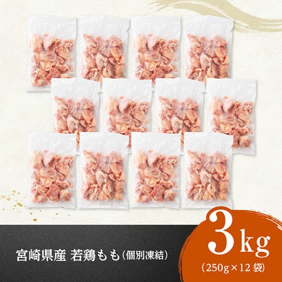 【小分け】宮崎県産若鶏 もも切身IQF 計3kg（250g×12） 【 宮崎県産 鶏肉 個別冷凍 】 [C12008]: 川南町ANAのふるさと納税｜ANAのマイルが「貯まる」