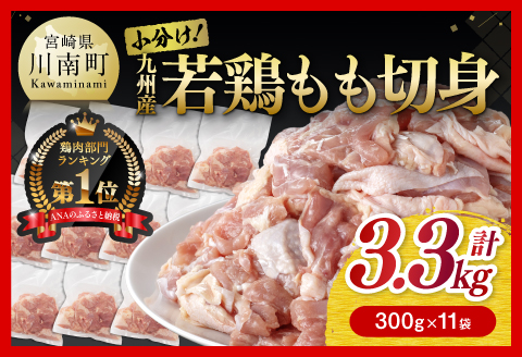 小分け！若鶏もも切身 3.3kg(300g×11袋) 【 国産 鶏肉 肉 とり もも肉 モモ 3kg オーバー からあげ 唐揚げ チキン南蛮 送料無料 】 [C00701]: 川南町ANAの ...