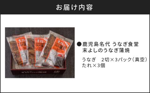鹿児島名代 うなぎ食堂 末よしのうなぎ蒲焼 3パック K047-002: 鹿児島市ANAのふるさと納税