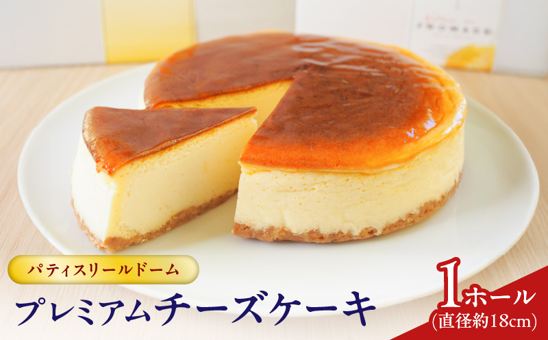 パティスリールドーム プレミアムチーズケーキ K326-003: 鹿児島市ANAのふるさと納税｜ANAのマイルが「貯まる」