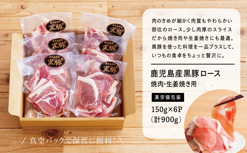 【鹿児島県産】黒豚 ロース 焼肉 ・ 生姜焼き用 900g （150g×6P）: 南さつま市ANAのふるさと納税