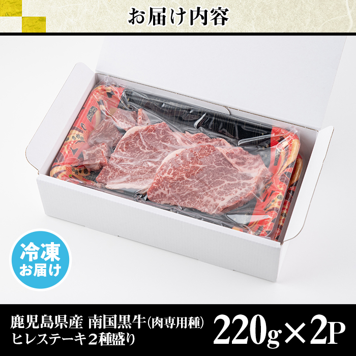 s142 鹿児島県産南国黒牛(肉専用種)ヒレステーキ2種盛り(計440g・220g×2パック) 鹿児島 国産 黒牛 牛肉 九州産 霜ぶり 赤身 フィレ ステーキ サイコロステーキ ヒレステーキ ...