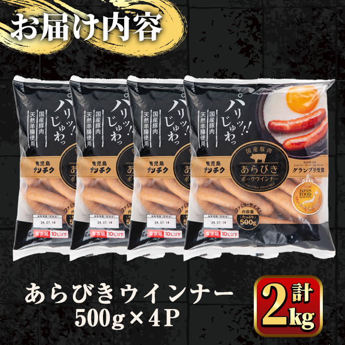 y571 国産豚肉使用！あらびきウインナー 計2kg (500g×4P) 国産 豚肉 ぶた お肉 弁当 惣菜 おかず 朝食 朝ご飯 朝ごはん ディナー スープ ポトフ ウィンナー ソーセージ ...