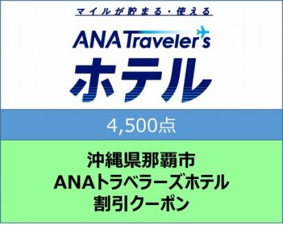 沖縄県那覇市ANAトラベラーズホテル割引クーポン（4,500点）: 那覇市ANAのふるさと納税｜ANAのマイルが「使える」