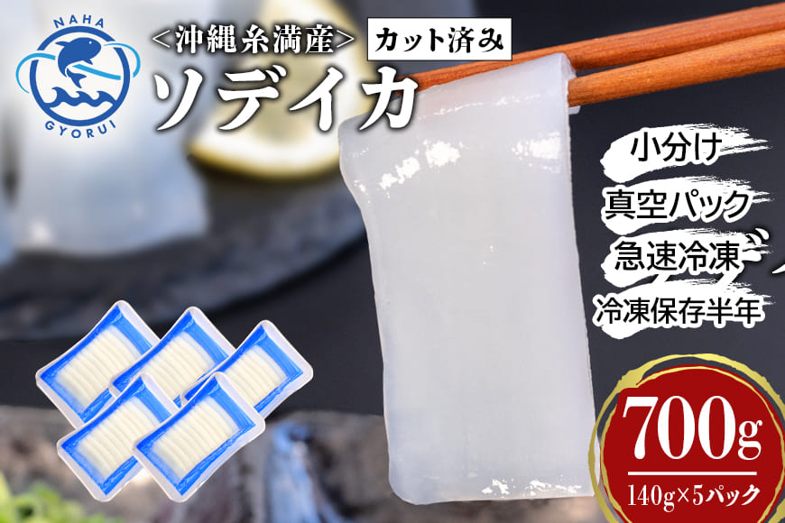 ソデイカ スライス 700g（140g×5P）: 糸満市ANAのふるさと納税